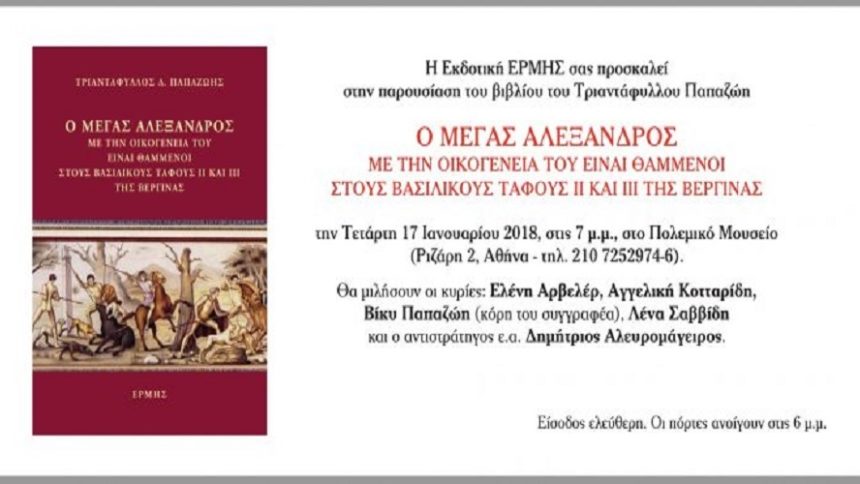 ΤΡΙΑΝΤΑΦΥΛΛΟΣ ΠΑΠΑΖΩΗΣ: "Ο ΜΕΓΑΣ ΑΛΕΞΑΝΔΡΟΣ ΜΕ ΤΗΝ ΟΙΚΟΓΕΝΕΙΑ ΤΟΥ ΕΙΝΑΙ ...