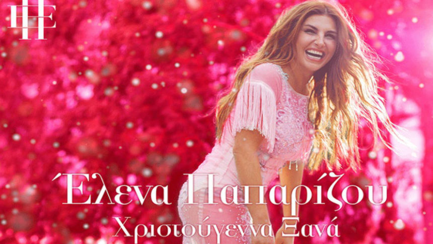 ΤΑ ΧΡΙΣΤΟΥΓΕΝΝΑ ΕΦΕΤΟΣ ΕΡΧΟΝΤΑΙ ΠΑΡΕΑ ΜΕ ΤΗΝ ΕΛΕΝΑ ΠΑΠΑΡΙΖΟΥ - Active ...