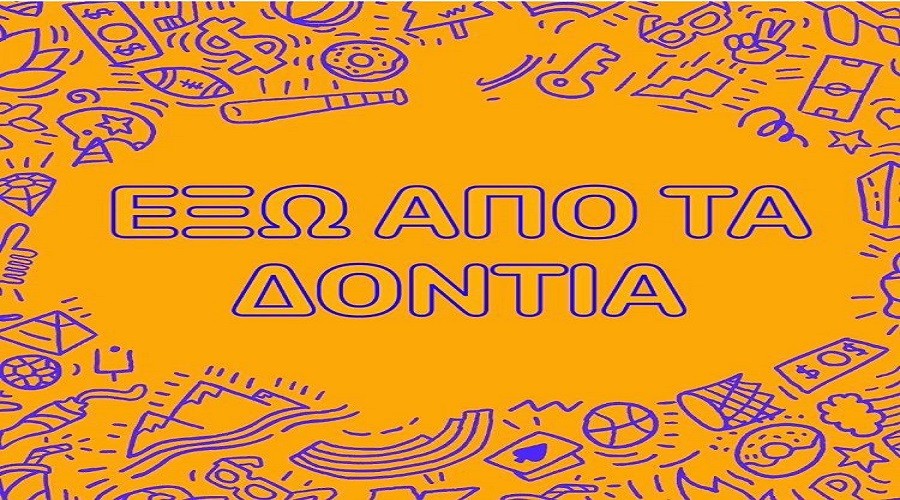 ΔΕΙΤΕ ΤΗΝ ΕΚΠΟΜΠΗ “ΕΞΩ ΑΠΟ ΤΑ ΔΟΝΤΙΑ” ΜΕ ΤΟΝ ΒΑΣΙΛΕΙΟ ΒΙΤΣΙΛΟΓΙΑΝΝΗ ΚΑΙ ...