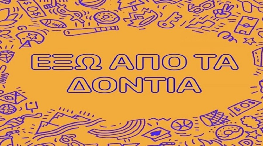 ΔΕΙΤΕ ΤΗΝ ΕΚΠΟΜΠΗ “ΕΞΩ ΑΠΟ ΤΑ ΔΟΝΤΙΑ” ΜΕ ΤΟΝ ΒΑΣΙΛΕΙΟ ΒΙΤΣΙΛΟΓΙΑΝΝΗ ΚΑΙ ...