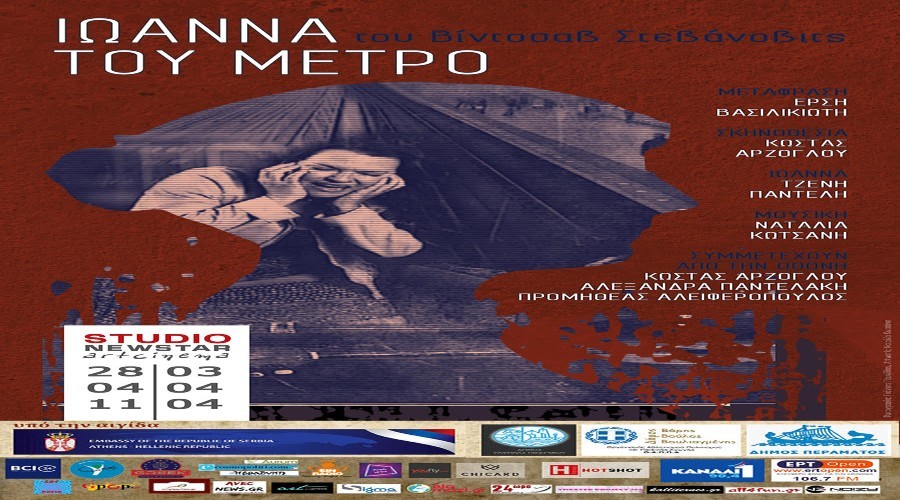 ΙΩΑΝΝΑ ΤΟΥ ΜΕΤΡΟ ΣΕ ΣΚΗΝΟΘΕΣΙΑ ΚΩΣΤΑ ΑΡΖΟΓΛΟΥ - Active News - Ειδήσεις ...