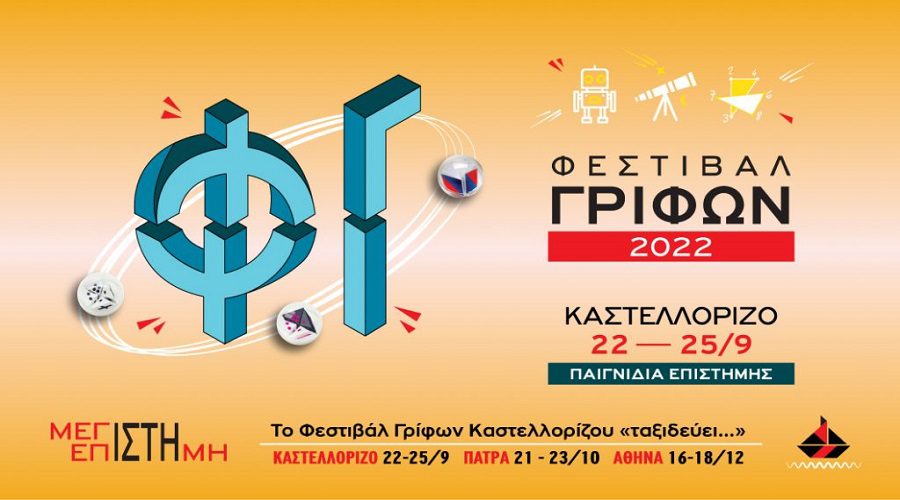 ΦΕΣΤΙΒΑΛ ΓΡΙΦΩΝ ΣΕ ΚΑΣΤΕΛΛΟΡΙΖΟ, ΠΑΤΡΑ ΚΑΙ ΑΘΗΝΑ - Active News - Η ...