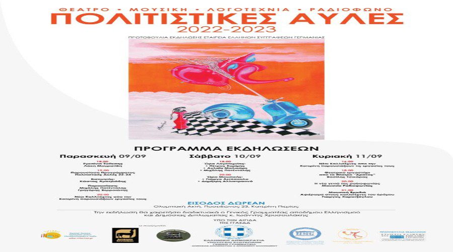 ΠΟΛΙΤΙΣΤΙΚΕΣ ΑΥΛΕΣ 2022-23 - Active News - Η διαφορά στην ενημέρωση