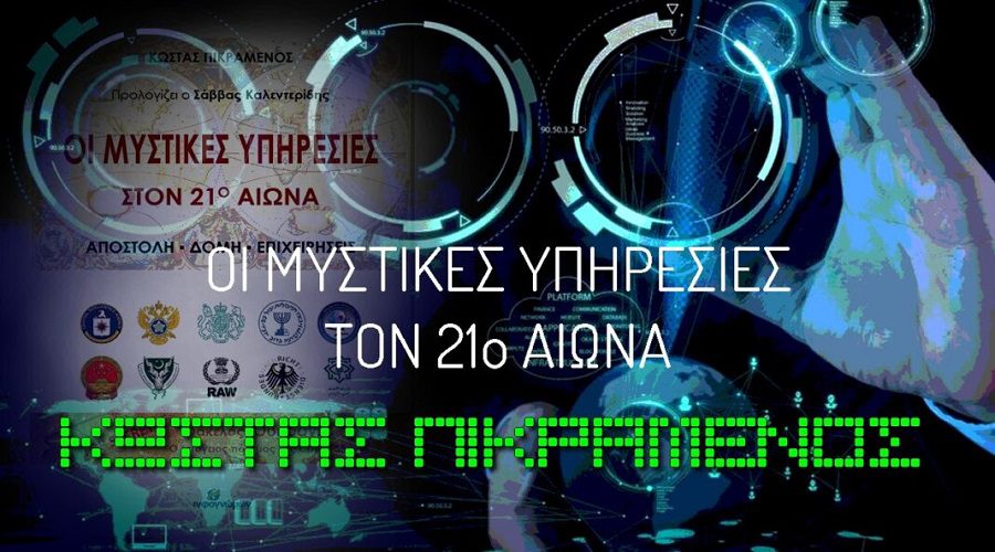 ΠΑΡΟΥΣΙΑΣΗ ΤΟΥ ΒΙΒΛΙΟΥ ΤΟΥ ΚΩΣΤΑ ΠΙΚΡΑΜΕΝΟΥ "ΟΙ ΜΥΣΤΙΚΕΣ ΥΠΗΡΕΣΙΕΣ ΣΤΟΝ ...
