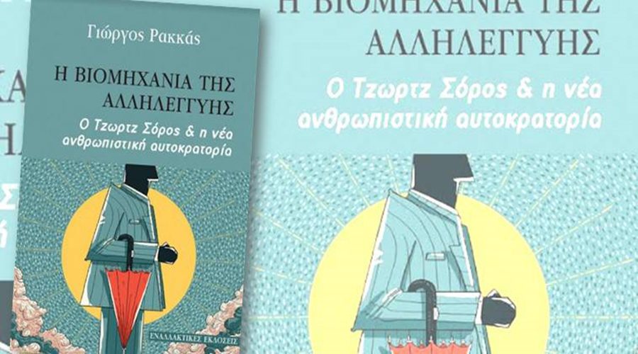 Η ΒΙΟΜΗΧΑΝΙΑ ΤΗΣ ΑΛΛΗΛΕΓΓΥΗΣ: ΑΠΟ «ΧΩΡΑ ΤΩΝ ΓΚΑΡΣΟΝΙΩΝ» ΣΕ «ΧΩΡΑ ΤΩΝ ...