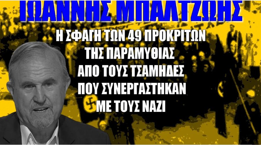 Η ΣΦΑΓΗ ΤΩΝ 49 ΠΡΟΚΡΙΤΩΝ ΤΗΣ ΠΑΡΑΜΥΘΙΑΣ ΑΠΟ ΤΟΥΣ ΤΣΑΜΗΔΕΣ (ΒΙΝΤΕΟ ...