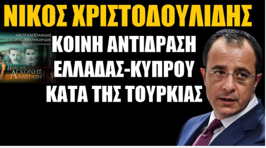 ΝΙΚΟΣ ΧΡΙΣΤΟΔΟΥΛΙΔΗΣ: ΠΑΡΑΔΕΙΓΜΑΤΑ ΗΡΩΙΣΜΟΥ ΚΑΠΕΤΑΝΙΔΗΣ-ΠΑΛΗΚΑΡΙΔΗΣ ...