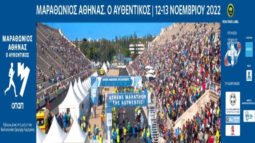 ΜΑΡΑΘΩΝΙΟΣ ΑΘΗΝΑΣ 12-13/11/2022 - Active News - Ειδήσεις από την Ελλάδα ...