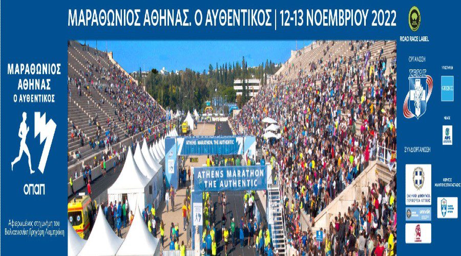 ΜΑΡΑΘΩΝΙΟΣ ΑΘΗΝΑΣ 12-13/11/2022 - Active News - Ειδήσεις από την Ελλάδα ...