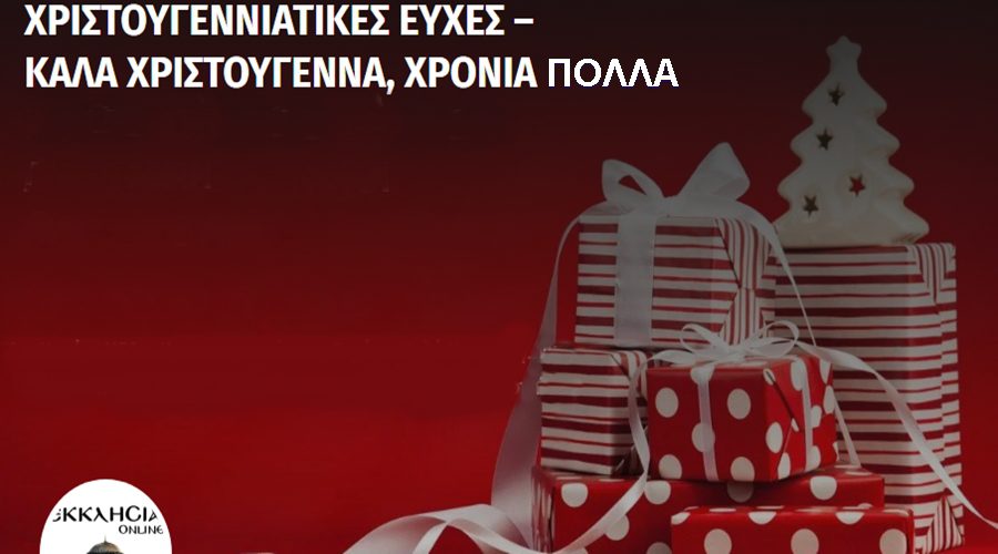 ΚΑΛΑ ΧΡΙΣΤΟΥΓΕΝΝΑ ΕΥΧΕΣ: ΚΑΛΑ ΧΡΙΣΤΟΥΓΕΝΝΑ ΣΕ ΕΣΑΣ ΚΑΙ ΤΗΝ ΟΙΚΟΓΕΝΕΙΑ ...