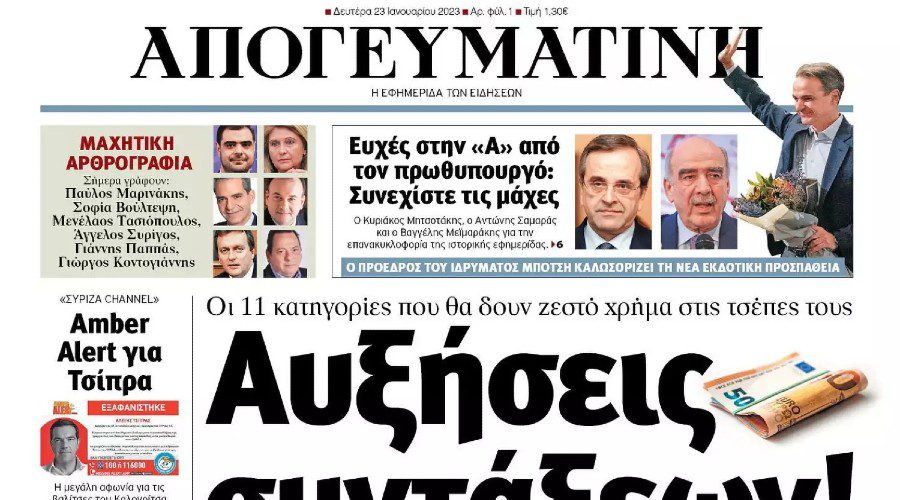 ΑΠΟΓΕΥΜΑΤΙΝΗ: Η ΕΦΗΜΕΡΙΔΑ ΕΠΑΝΑΚΥΚΛΟΦΟΡΗΣΕ ΑΠΟ ΣΗΜΕΡΑ (23/1) - Active ...