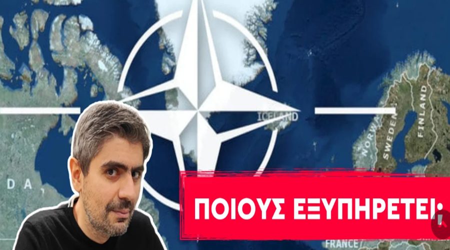 ΠΟΙΟΣ ΕΙΝΑΙ Ο ΡΟΛΟΣ ΤΟΥ ΝΑΤΟ; ΣΑΒΒΑΣ ΚΑΛΕΝΤΕΡΙΔΗΣ 113 ΧΙΛ ...