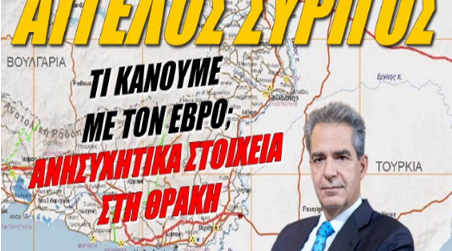 ΑΓΓΕΛΟΣ ΣΥΡΙΓΟΣ: ΠΟΙΑ ΕΙΝΑΙ Η ΕΠΟΜΕΝΗ ΜΕΡΑ ΣΤΗ ΘΡΑΚΗ; - Active News - Η ...