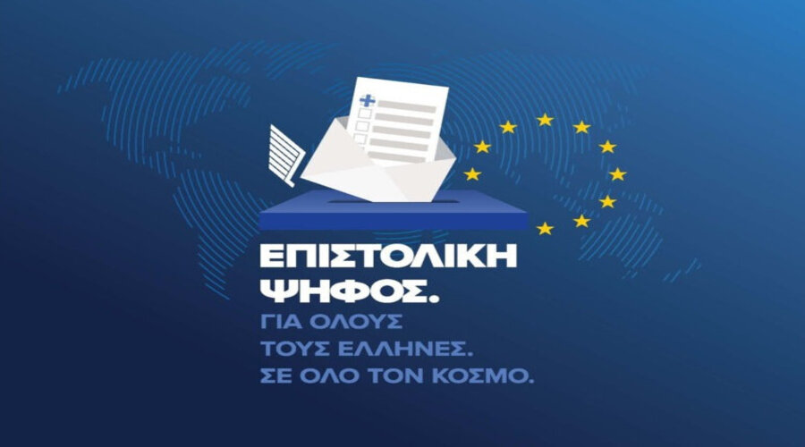ΦΕΤΟΣ ΨΗΦΙΖΕΙ ΕΠΙΣΤΟΛΙΚΑ Η ΔΙΑΣΠΟΡΑ - Active News - Η διαφορά στην ...
