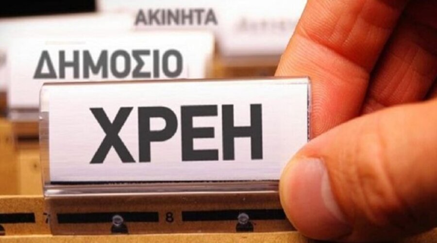 ΧΡΕΗ ΠΡΟΣ ΤΟ ΔΗΜΟΣΙΟ: ΤΙ ΙΣΧΥΕΙ ΚΑΙ ΤΙ ΑΛΛΑΖΕΙ ΣΤΙΣ ΠΟΙΝΙΚΕΣ ΔΙΩΞΕΙΣ ...